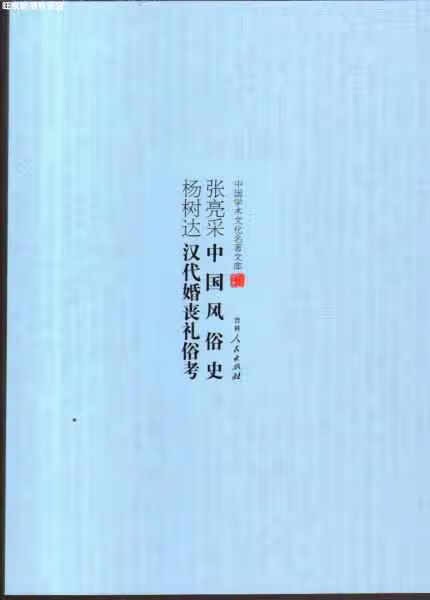 中国风俗史 张亮采 杨树达 吉林人民出版社 9787206099465