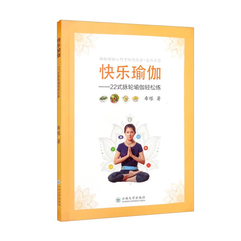 快乐瑜伽:22式脉轮瑜伽轻松练9787548242178