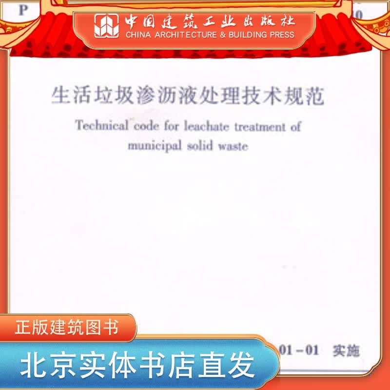 现货生活垃圾渗沥液处理技术规范 CJJ 150-2010 中国建筑工业出版社
