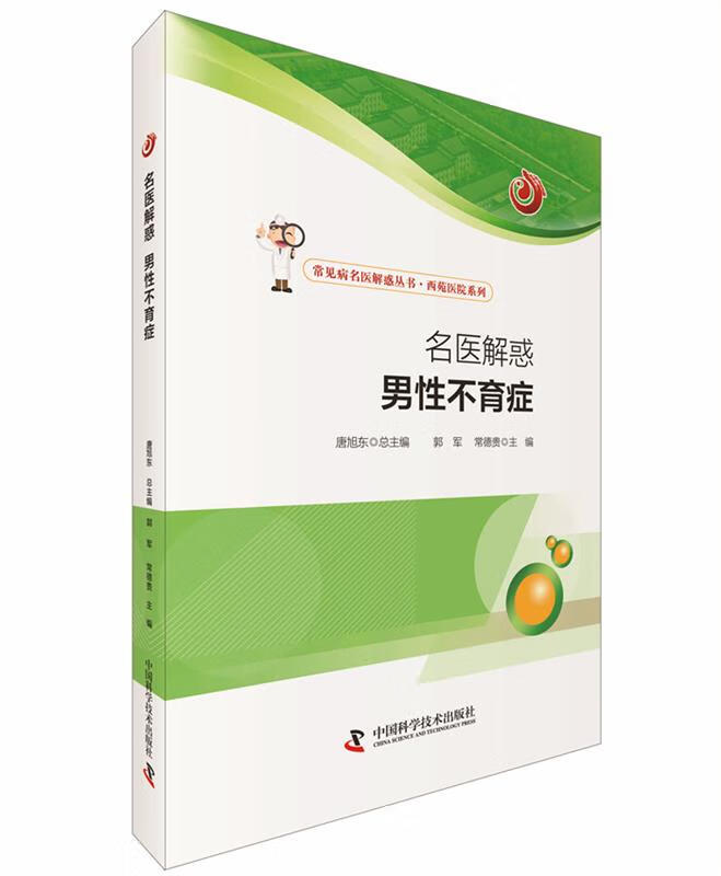 名医解惑 男性不育症 郭军, 常德贵 主编