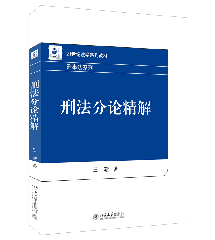 刑法分论精解