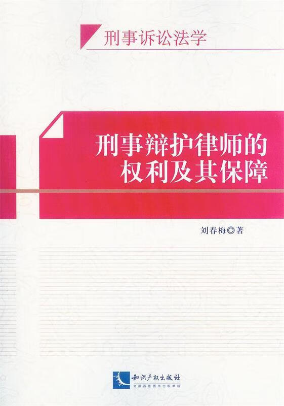 刑事辩护律师的权利及其保障