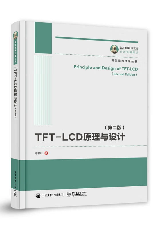 国之重器出版工程 TFT-LCD原理与设计（第二版）9787121400438 马群