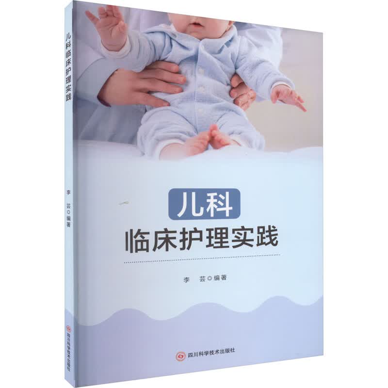 儿科临床护理实践 图书