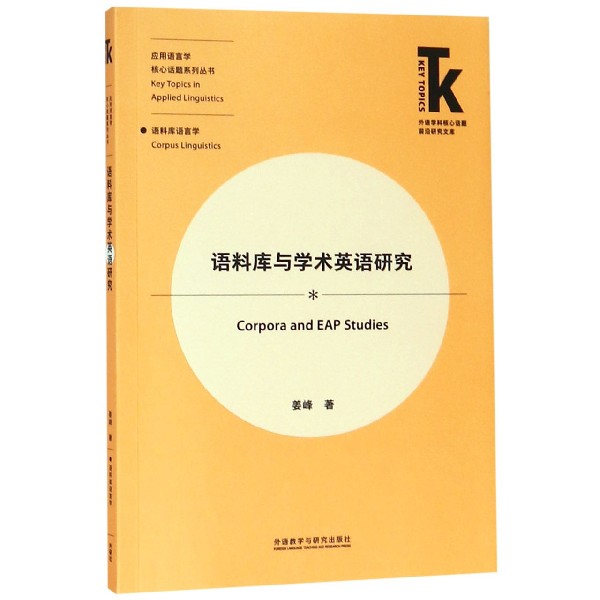 语料库与学术英语研究/应用语言学核心话题系列丛书/