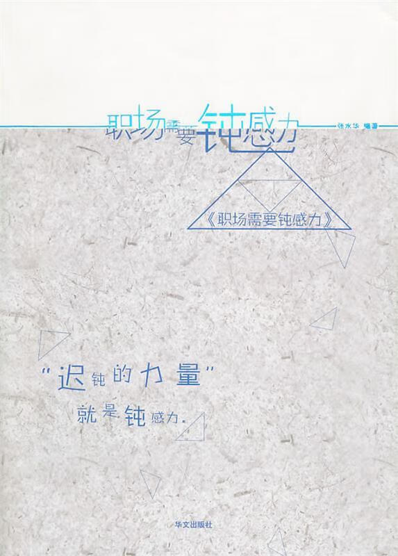 职场需要钝感力 张水华 编著
