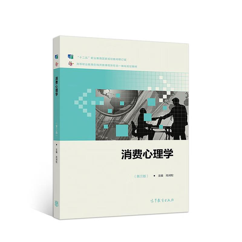 消费心理学 肖涧松
