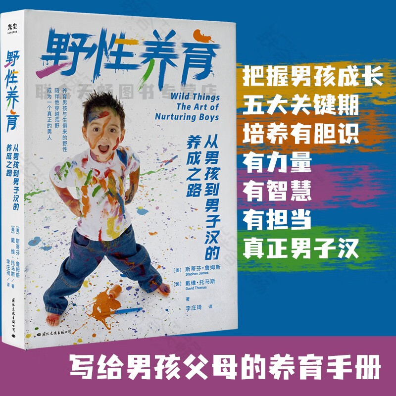 官方 野性养育：从男孩到男子汉的养成之路 写给男孩父母的养育手册