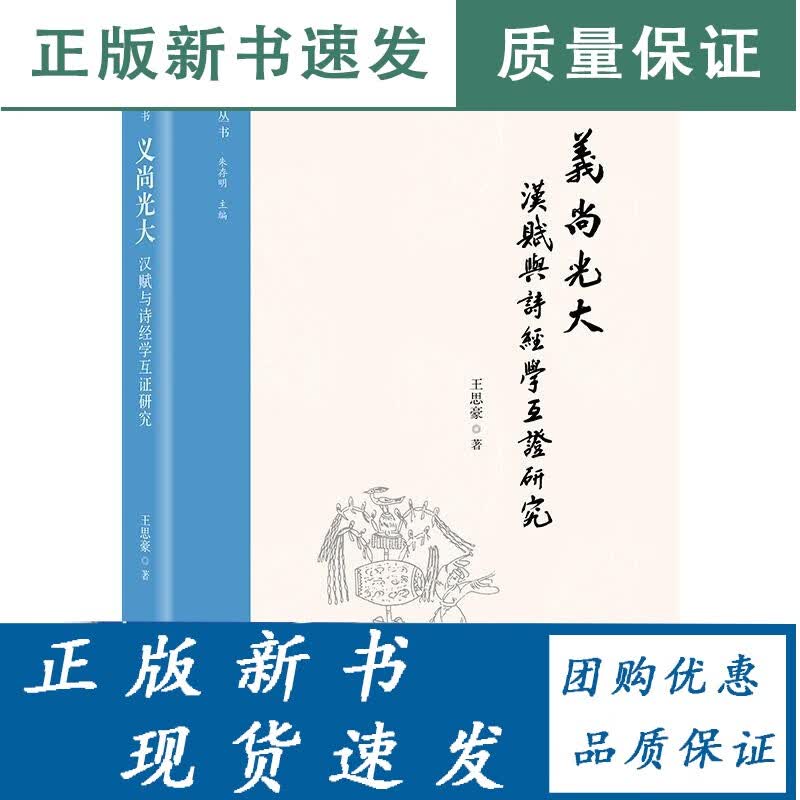 4月新书 义尚光大:汉赋与诗经学互证研究 汉学大系丛书 思豪 著