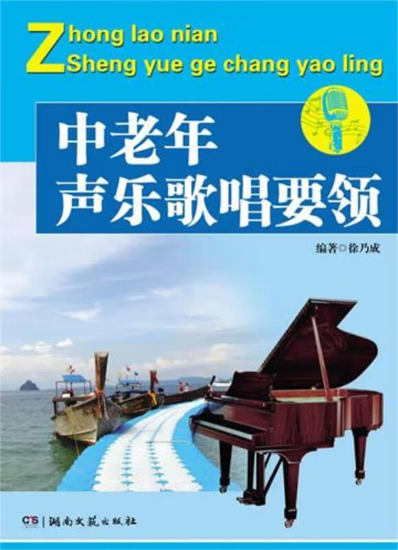 中老年声乐歌唱要领 徐乃成