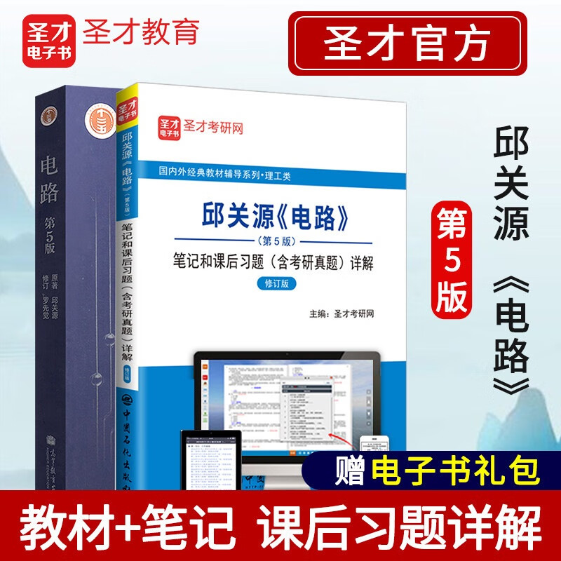备考2024邱关源电路第5版五版第6版六版教材笔记课后习题详解含名校考研真题答案教材精讲考研真题串讲视频圣才理工类考研教辅 【第5版】教材+笔记