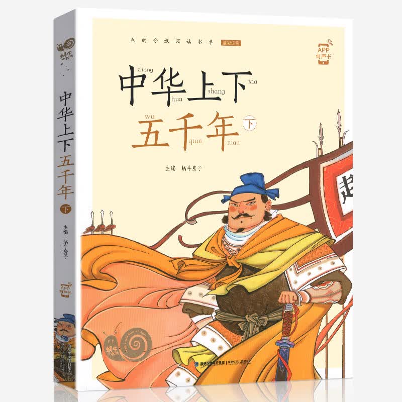 中华上下五千年上册全集彩色有声注音版小学生一二三年级课外阅读福建少年儿童出版社中国传统幼儿绘本彩 中华上下五千年（下册）
