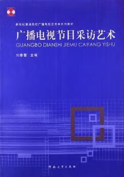书籍 广播电视节目采访艺术 刘春蕾主编 河南大学出版社