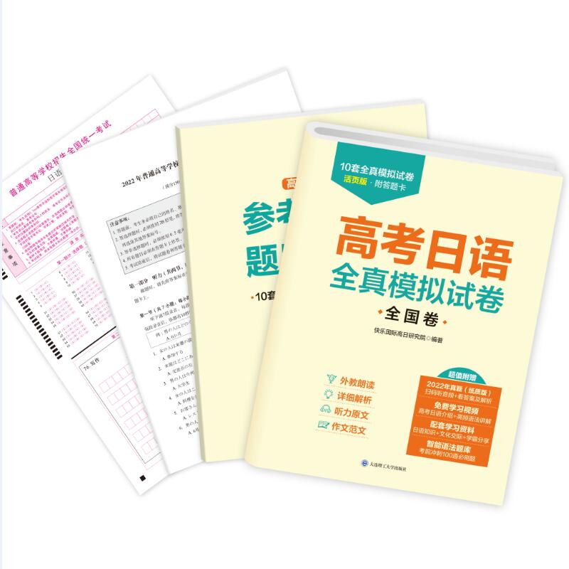 高考日语全真模拟试卷 全国卷
