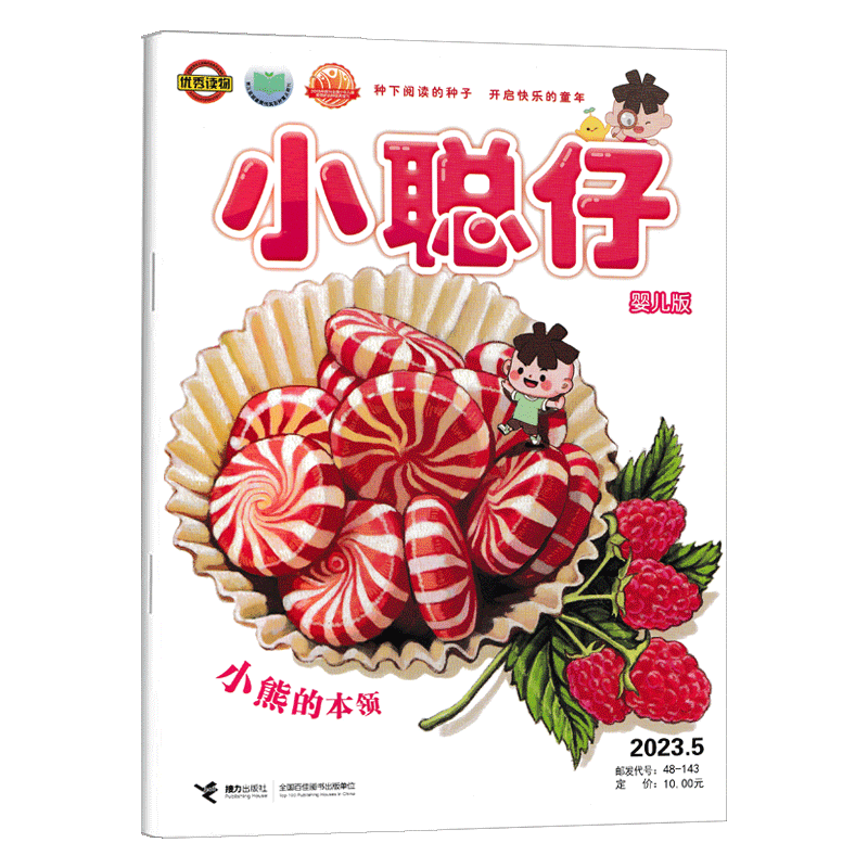 【多期可选】小聪仔婴儿版杂志2023年 0-4岁宝宝 全面开发宝宝智力 快速提高宝宝语言能力 婴儿版2023年5月
