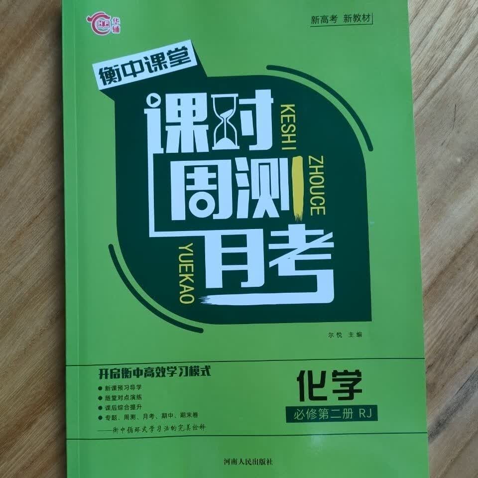 【新高考新教材】衡中课堂课时周测月考 化学 必修第二册RJ版