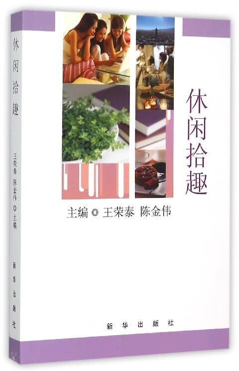 休闲拾趣