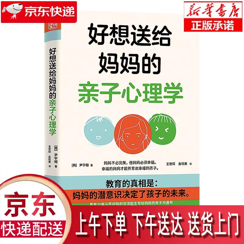 【新华畅销图书】好想送给妈妈的亲子心理学 [韩]尹宇相 朝华出版社 [韩]尹宇相 著,王世琛,金炫美 译 朝华出版社