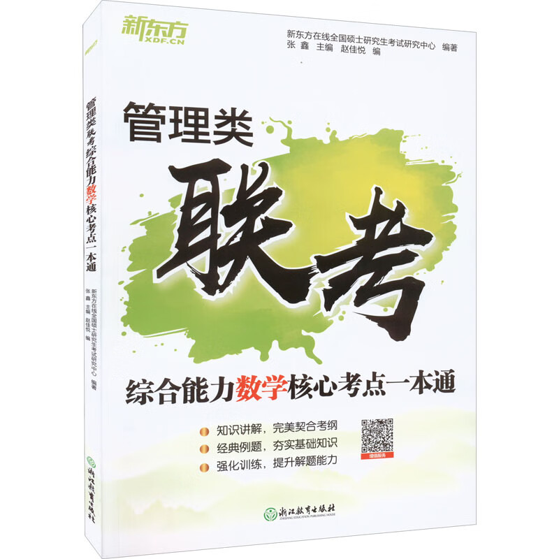 管理类联考综合能力数学核心考点一本通 图书