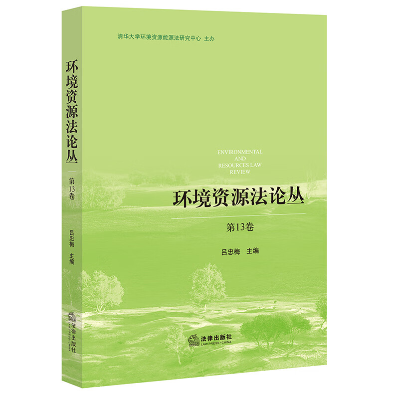 环境资源法论丛（第13卷）