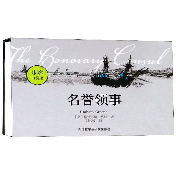 名誉领事/步客口袋书