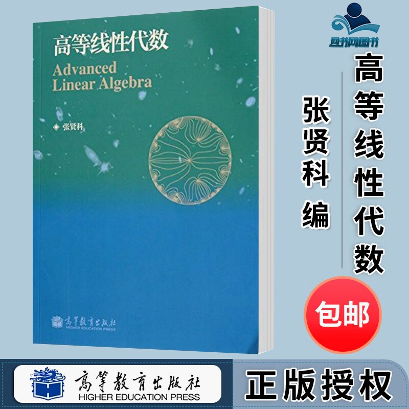 包邮 高等线性代数 张贤科 高等教育出版社