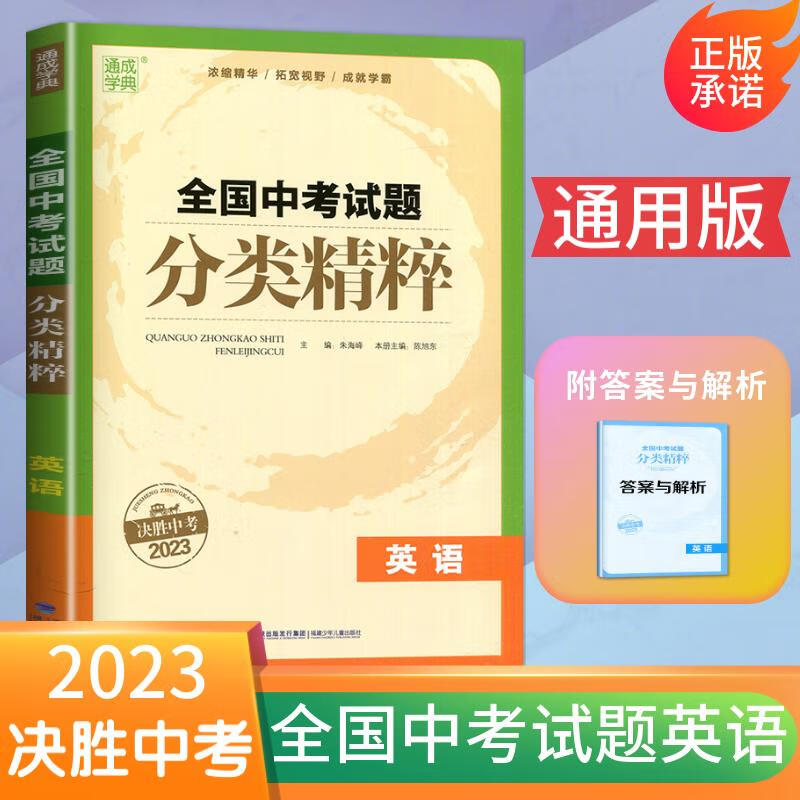 自选】2023通城学典全国中考试题分类精粹语文数学英语物理化学 江苏专版决胜中考九年级初三总复习训练习册教辅资料 全国版-英语