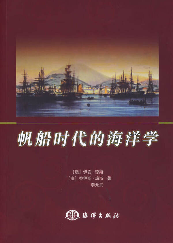 帆船时代的海洋学【特惠】
