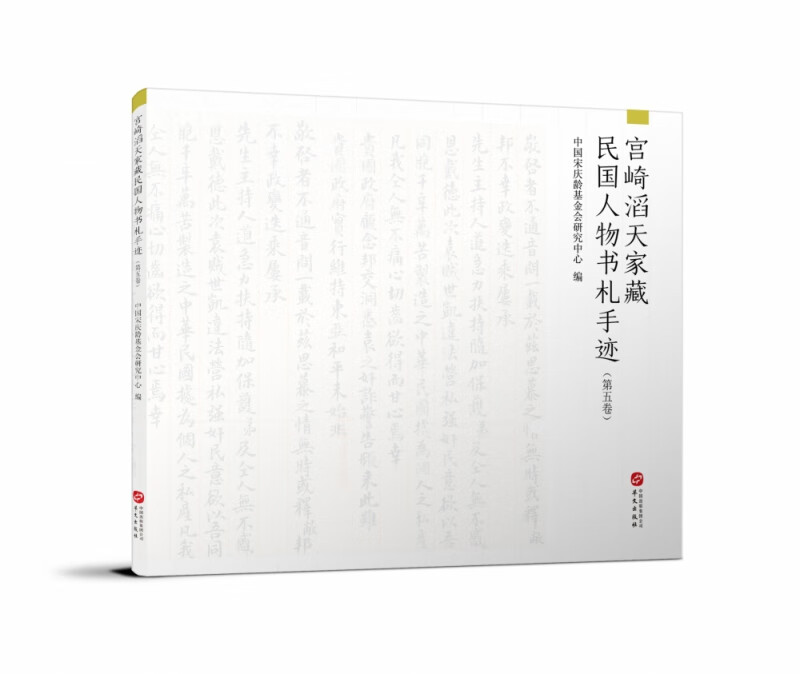 宫崎滔天家藏民国人物书札手迹（第五卷）