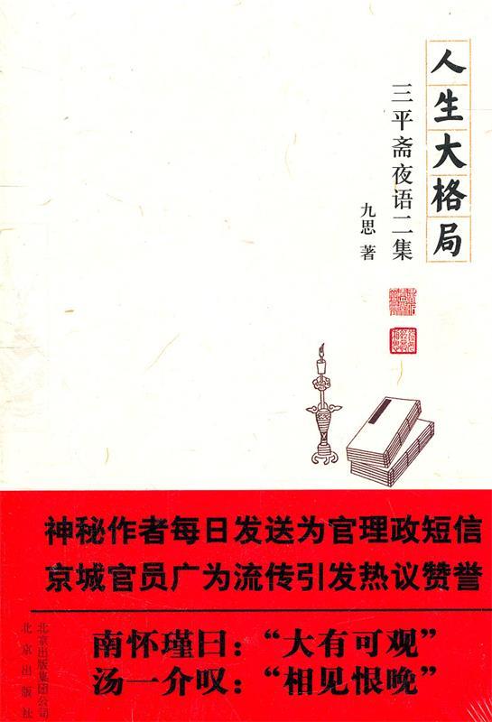 人生大格局 专著 三平斋夜语二集 九思著 ren sheng da ge ju