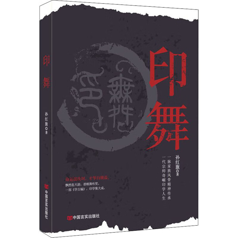 印舞