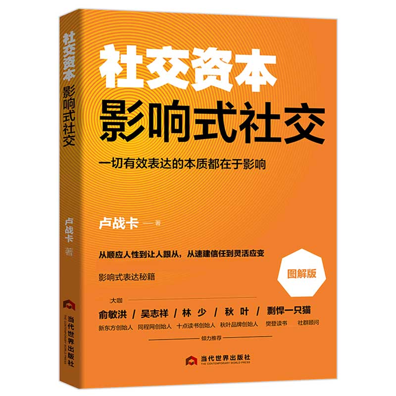 影响式社交(图解版)/社交资本