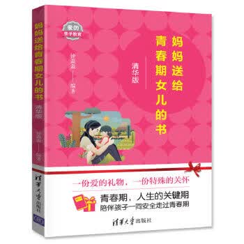 妈妈送给青春期女儿的书 钟淼淼【书】