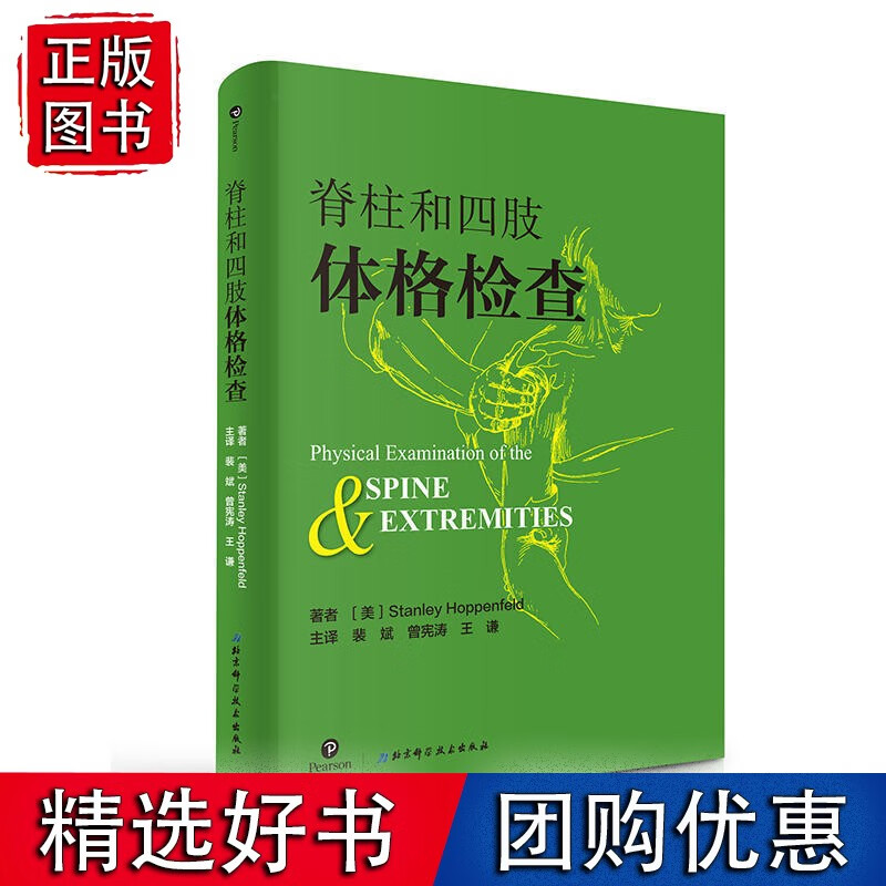 脊柱和四肢体格检查