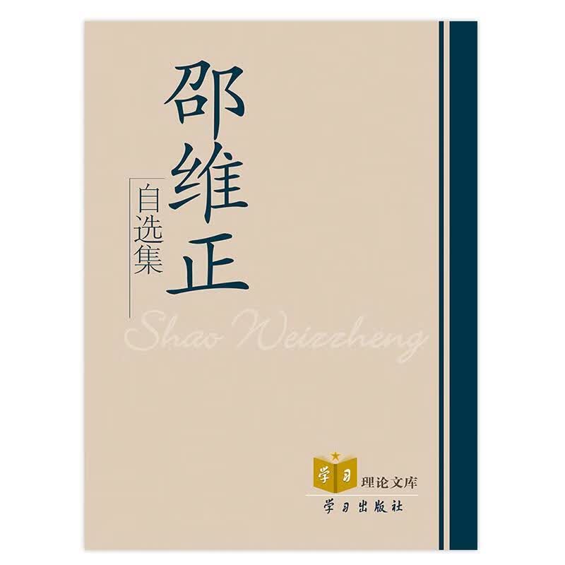 邵维正自选集