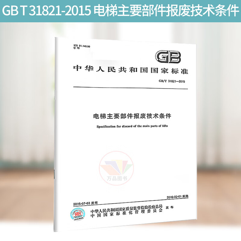 GB/T 31821-2015 电梯主要部件报废技术条件 中国标准出版社 国家行业标准