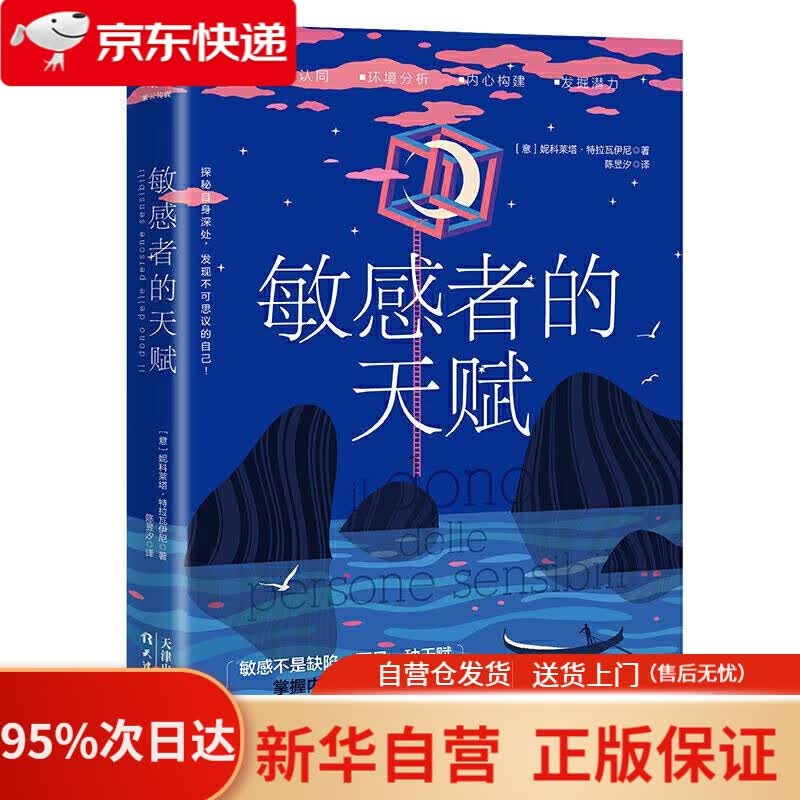 敏感者的天赋 [意]妮科莱塔·特拉瓦伊尼 天津人民出版社 9787201166391