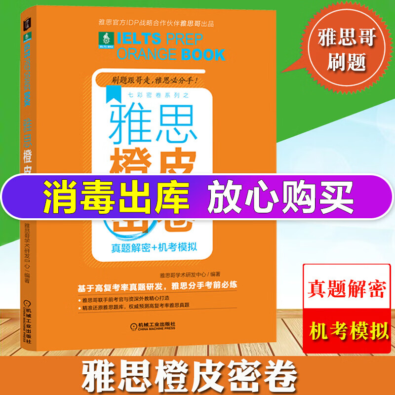 雅思哥IELTS雅思橙皮密卷 真题解密+机考模拟 雅思全真模拟试题 雅思考试历年真题解析雅思刷题高分指南考前实战演练 出国留学英语