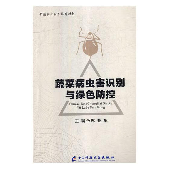 蔬菜病虫害识别与绿色防控 农业 林业 席亚东主编 电子科技大学出版社 9787564765408 书籍