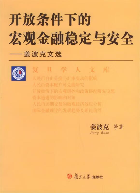 开放条件下的宏观金融稳定与安全—姜波克文选