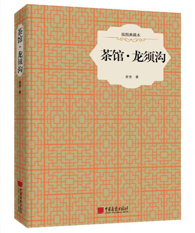 茶馆龙须沟(插图典藏本)(精)