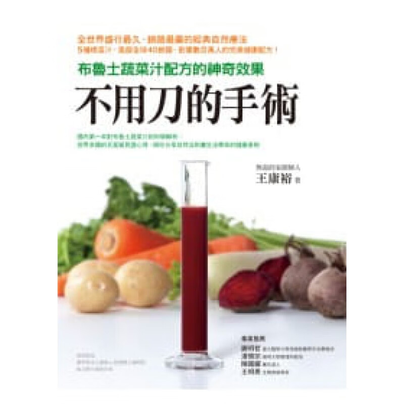 台版 不用刀的手术布鲁士根菜汁的神奇配方自然疗法有效预防癌症糖尿病高血压健康保