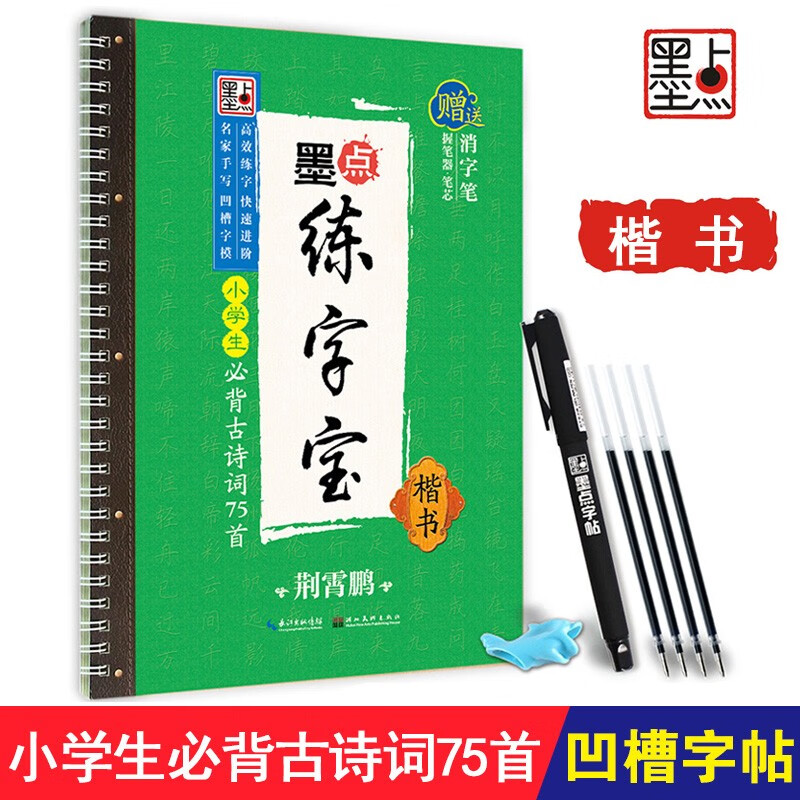 包邮！墨点练字宝 小学生古诗词75首 荆霄鹏书 凹槽字模 赠送握笔器，笔芯，消字笔 墨点字帖