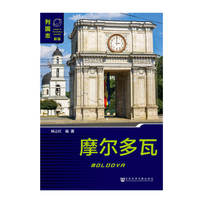 摩尔多瓦(第二版)
