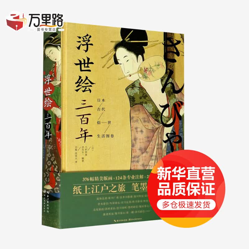 浮世绘三百年 日本古代俗世生活图卷