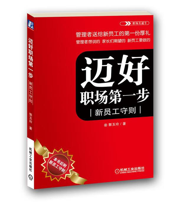 迈好职场步:新员工守则