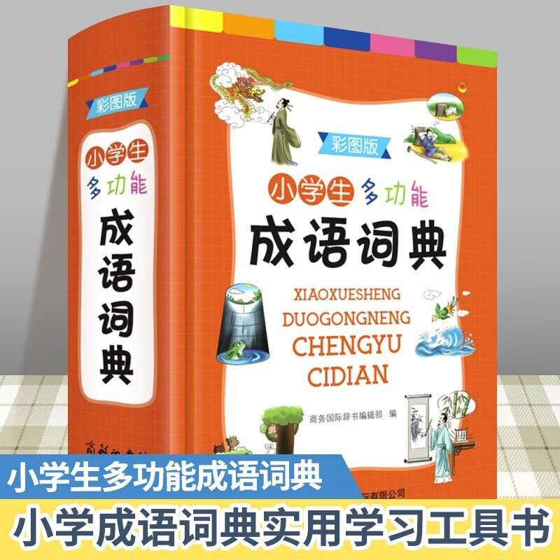 【商务印书馆】小学生成语词典多功能成语训练四字词语大全彩图四字成语解释成语接龙成语故事新华字典大词典