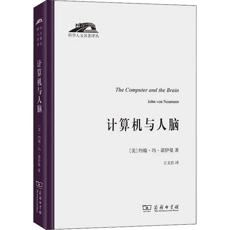 计算机与人脑 图书