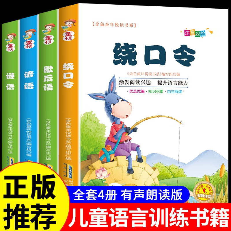 全套4册 绕口令歇后语谚语谜语大全书注音版 小学生儿童顺口溜口才训练带拼音的幼儿绘本幼儿园小学一年级阅读课外书必读书籍 【全4册】绕口令+歇后语+谜语+谚语