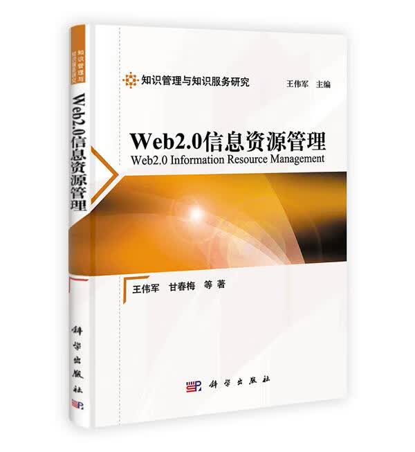 信息资源管理 王伟军,甘春梅等著【书】
